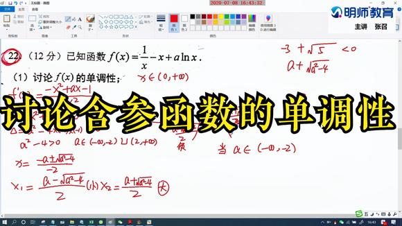录像20200708163333(1)讨论含参函数的单调性