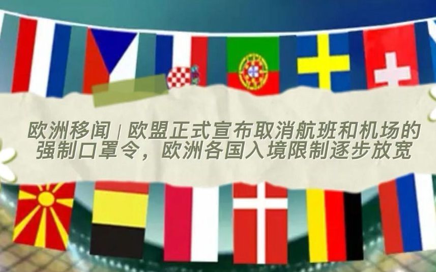 欧洲移闻 欧盟正式宣布取消航班和机场的强制口罩令,欧洲各国入境...