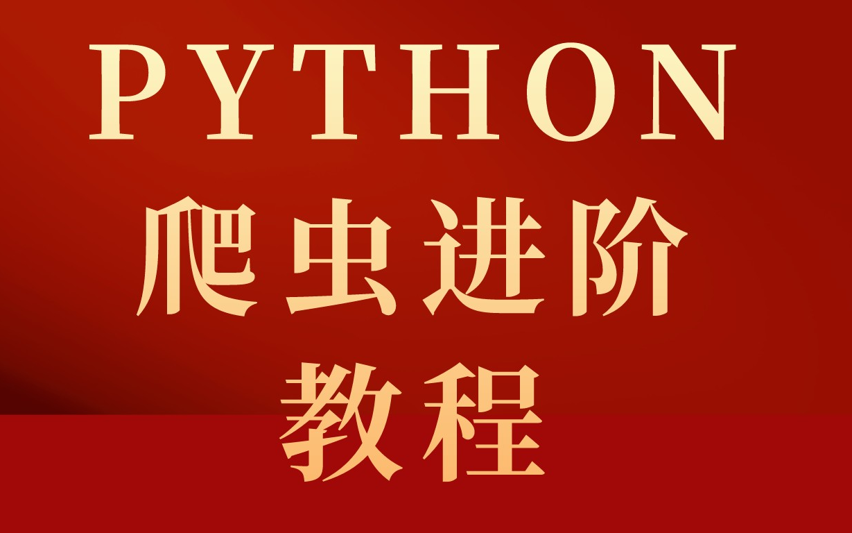 全网最全!Python 爬虫进阶教程,学完就可兼职