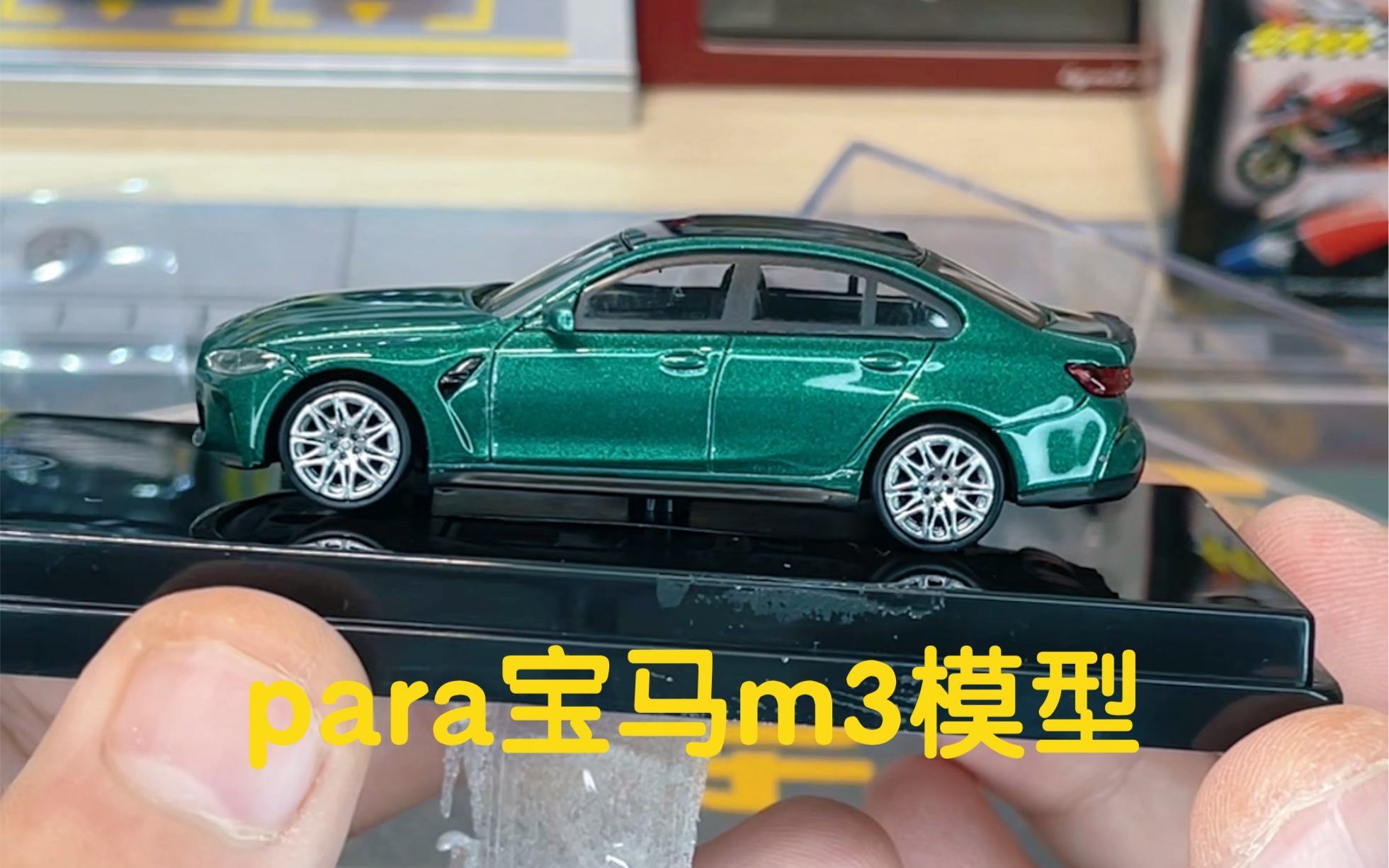 惊喜连连!para宝马m3模型开箱