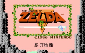 FC塞尔达传说