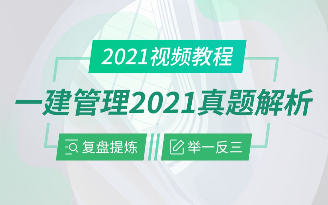 2021年一建管理真题解析(下)