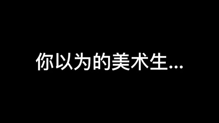 DUT艺术生的日常～