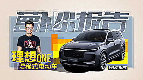 增程式电动车 陈震试乘理想ONE | 萝卜小报告