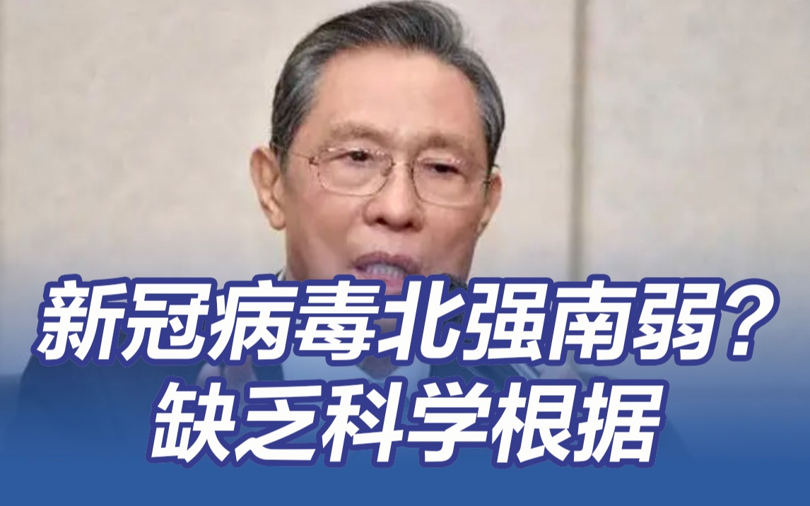 钟南山回应新冠病毒“北强南弱”:缺乏科学根据