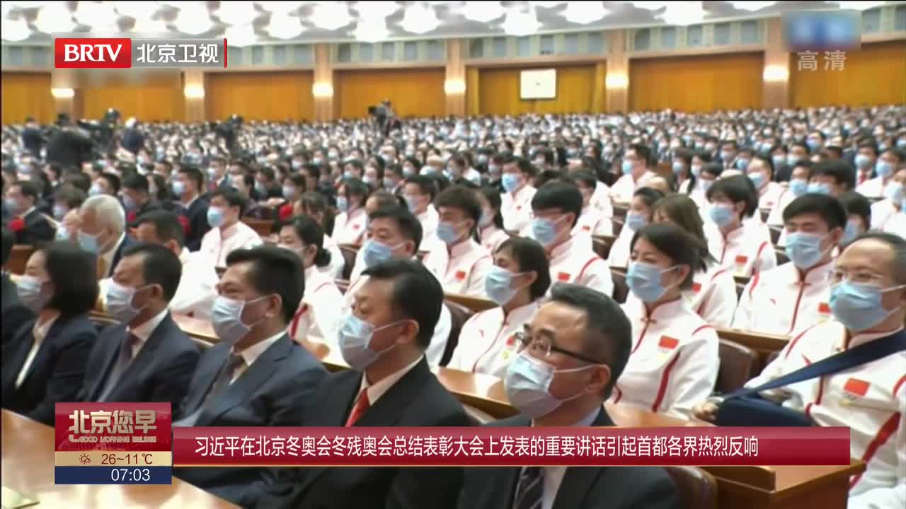 习近平在北京冬奥会冬残奥会总结表彰大会上发表的重要讲话引起首都...