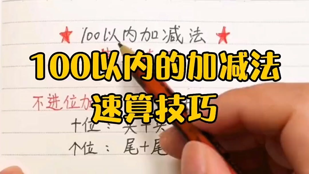 100以内的加减法速算技巧,兼顾四种情况,你认可吗?