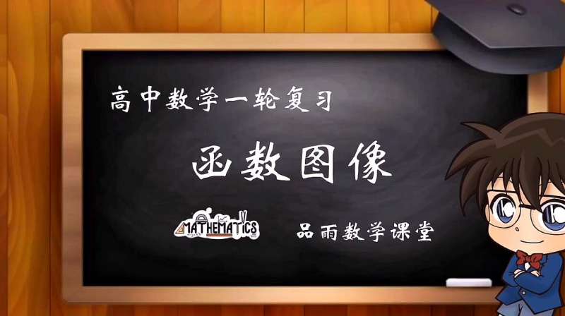 高中数学 一轮复习学渣从90到130+计划 函数图像 品雨数学课堂