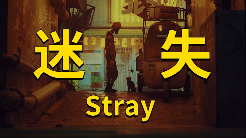 迷失Stray:最新发售猫猫模拟器,体验猫猫视角下的人类世界.m