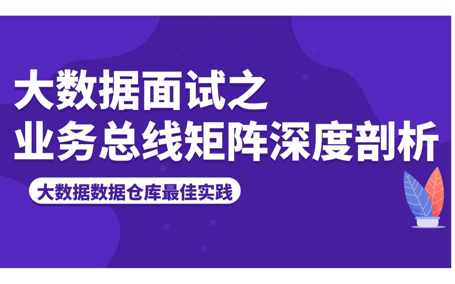 【大数据面试】大数据数据仓库生产最佳实践之业务总线矩阵的划分...
