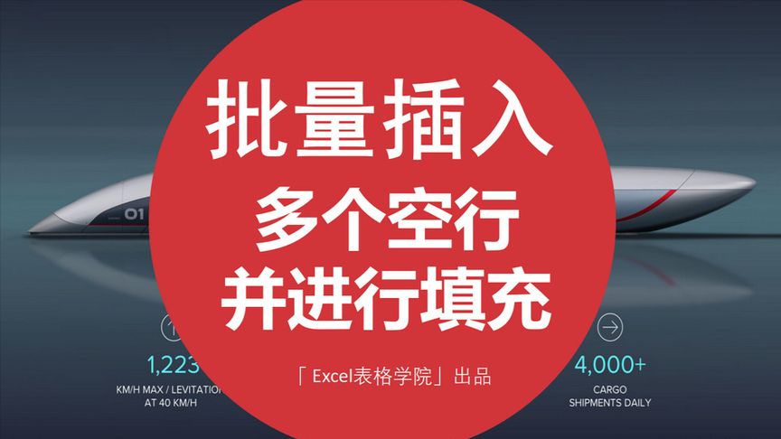Excel技巧:批量插入多个空行并填充(案例)