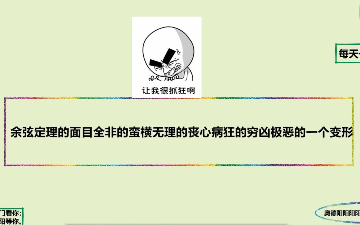 余弦定理的面目全非的蛮横无理的丧心病狂的穷凶极恶的一个变形