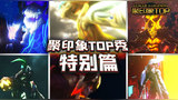 聚印象TOP秀特别篇:八台电脑渲染一个月的特效转场