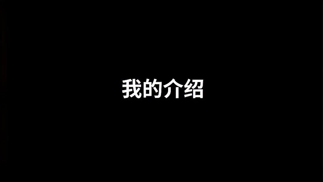 黑白快闪纯文字自我介绍视频模板