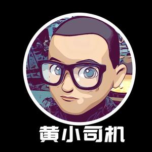 黄小司机 