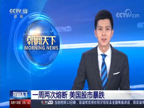 [朝闻天下]一周两次熔断 美国股市暴跌