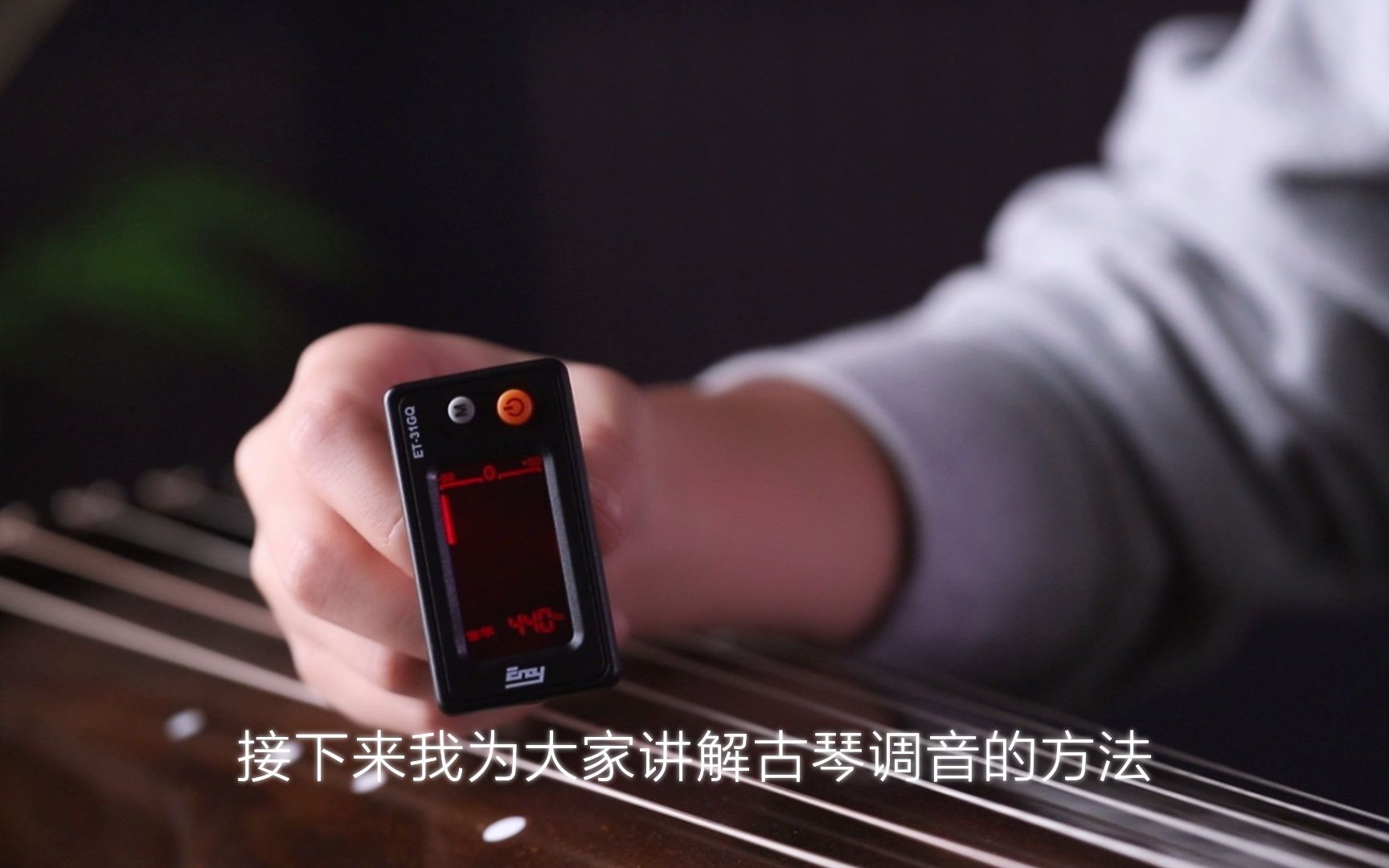 伊诺ET-31GQ古琴调音器使用说明视频