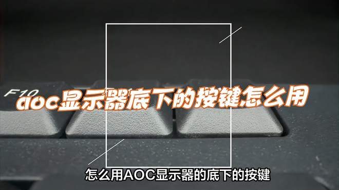 玩转AOC显示器:按键功能大揭秘!