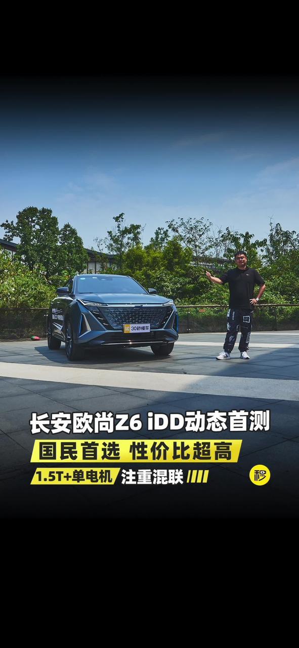 1.5T+单电机 注重混联 性价比极高 长安欧尚Z6 iDD动态首测