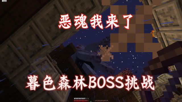 我的世界:暮色恶魂是数一数二的boss,打的我心肝儿直颤