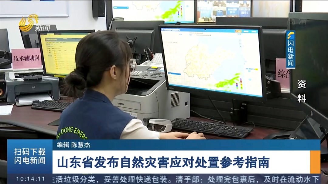 山东省发布自然灾害应对处置参考指南