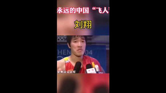 2004年雅典奥运会!刘翔夺得男子跨栏第一名破了世界纪录!