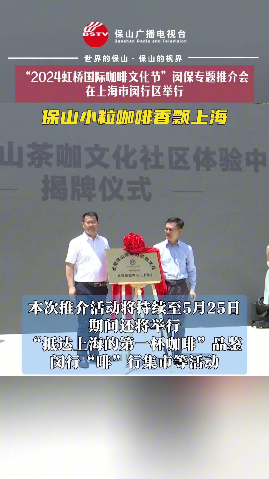 ...咖啡文化节”闵保专题推介会在上海市闵行区举行(记者:李应忠制作:...