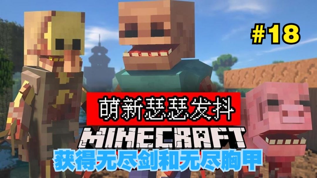 我的世界畸变寄生生存18.开无尽幸运方块获得无尽剑和无尽胸甲