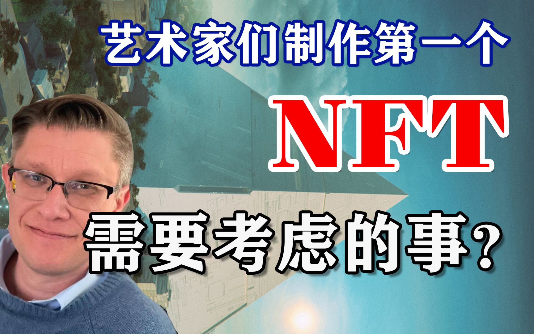 创作NFT|艺术家制作NFT 之前需要考虑的几件事