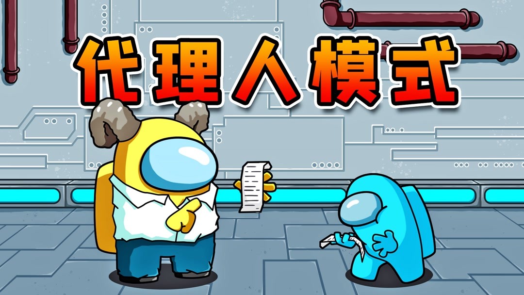 太空狼人杀:代理人模式!天命打工人,最命苦的船员职业!