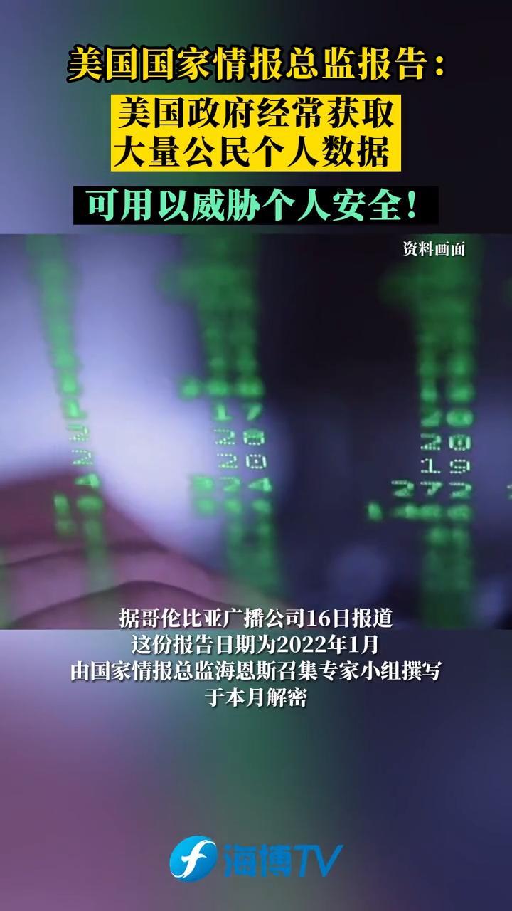 美国国家情报总监报告:美国政府经常获取大量公民个人数据 ,可用以...