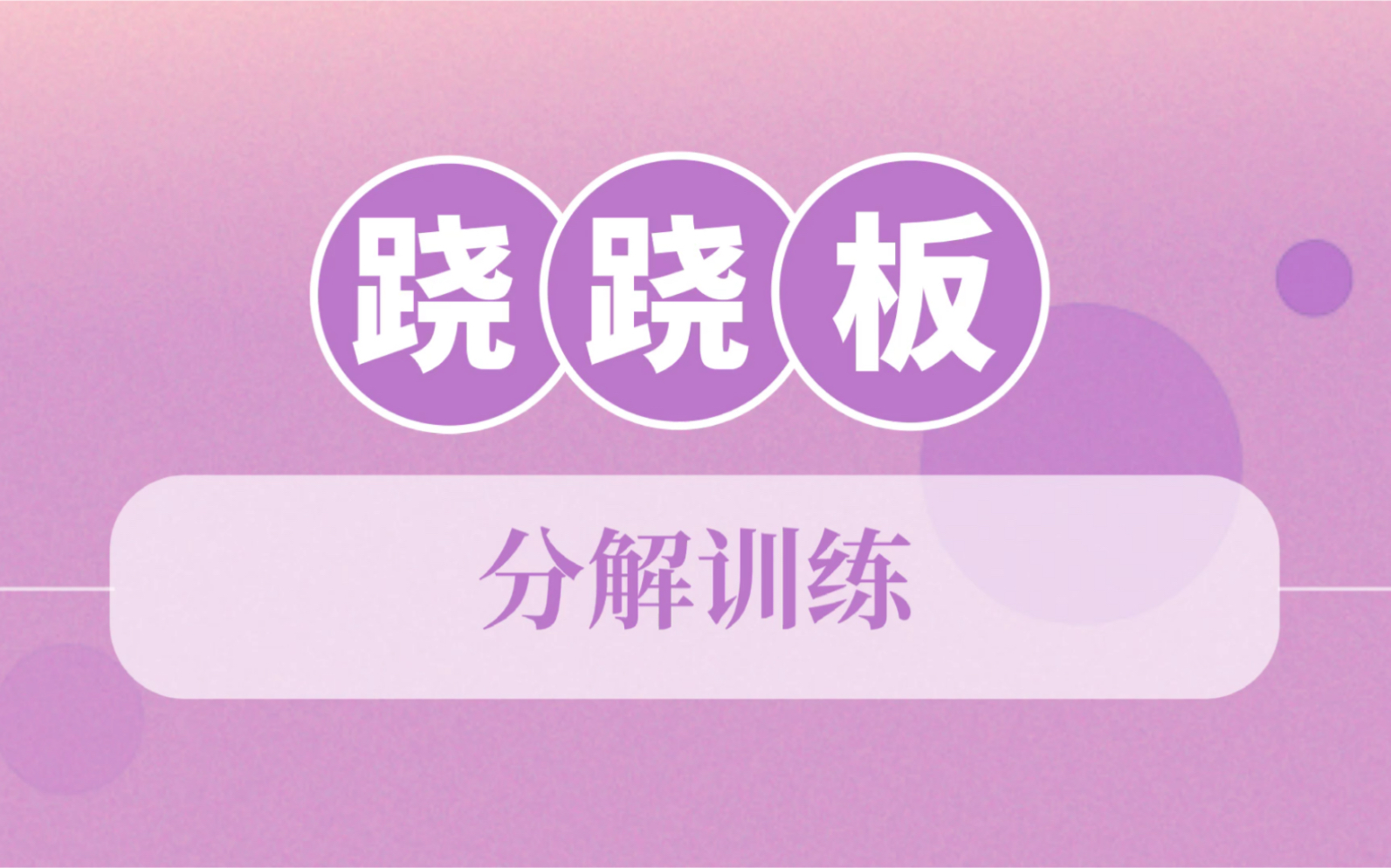 【凤舞课堂】少儿舞蹈基本功课堂实录 | 跷跷板背肌分解训练