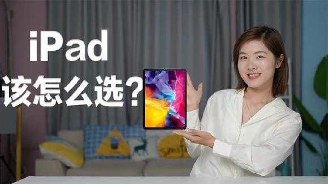iPad选购指南:4款在售机型哪个适合你?