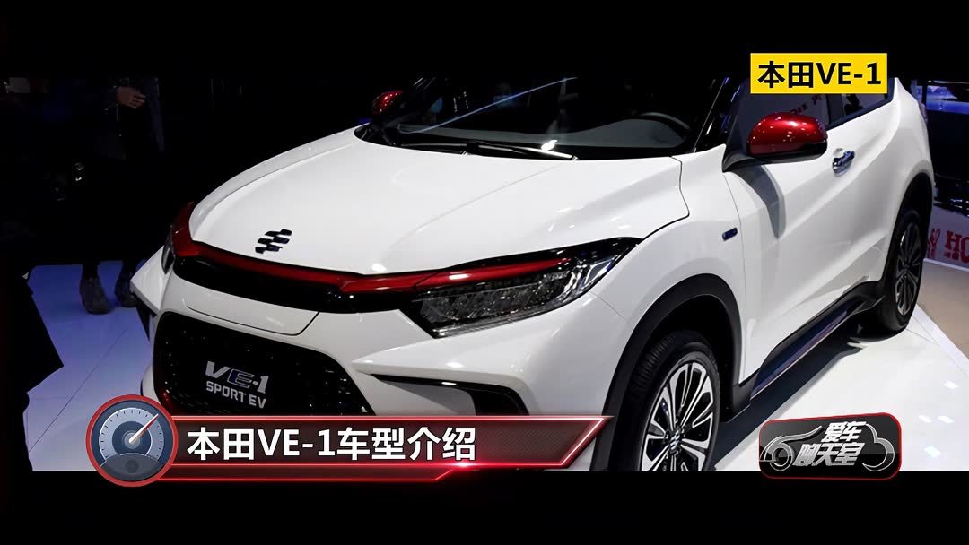 本田VE-1这款车怎么样?这个价格买纯电动性价比高吗?