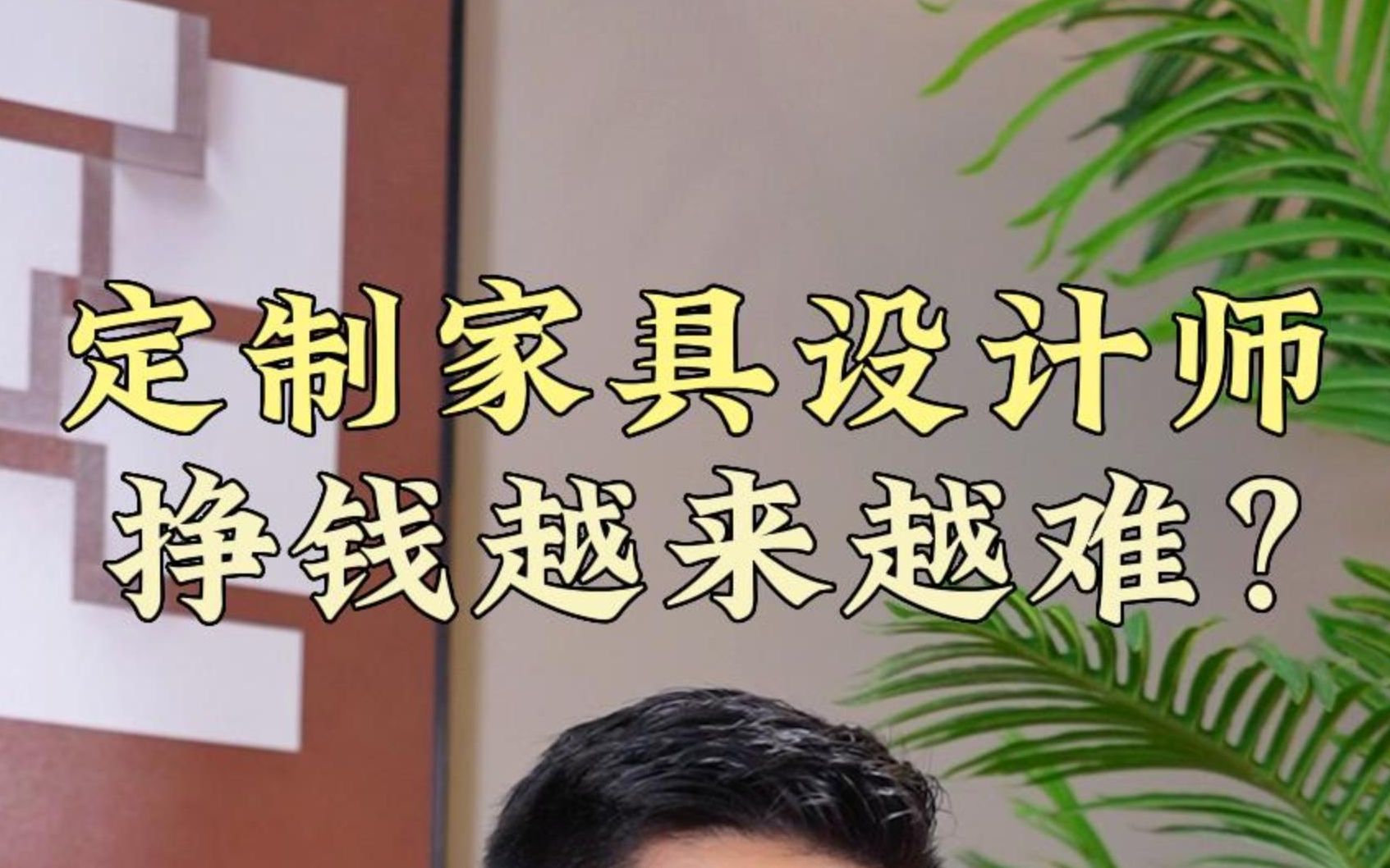 定制家具设计师,越来越难挣钱吗?
