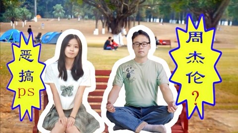 【搞笑恶搞ps】:美女想要个男朋友,大佬给p了个周杰伦