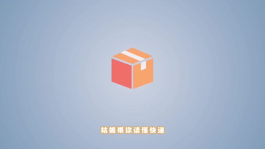 疫情期间如何愉快地收快递?官方教程来了 #把幸福快递回家