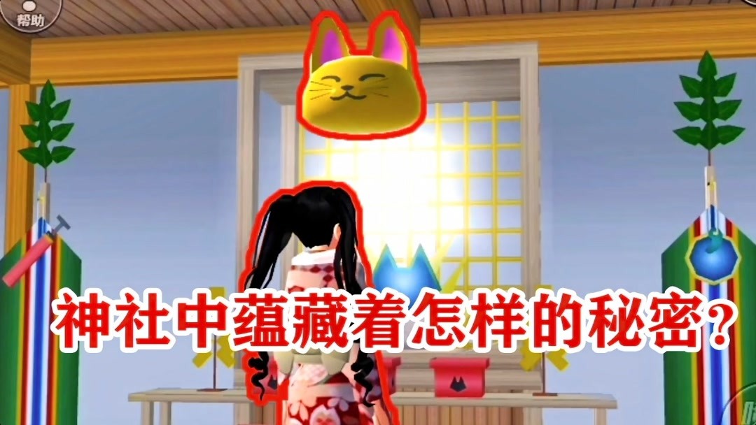 樱花校园模拟器:神社祭祀遇见爱之猫神,小兜桃花运要爆表?