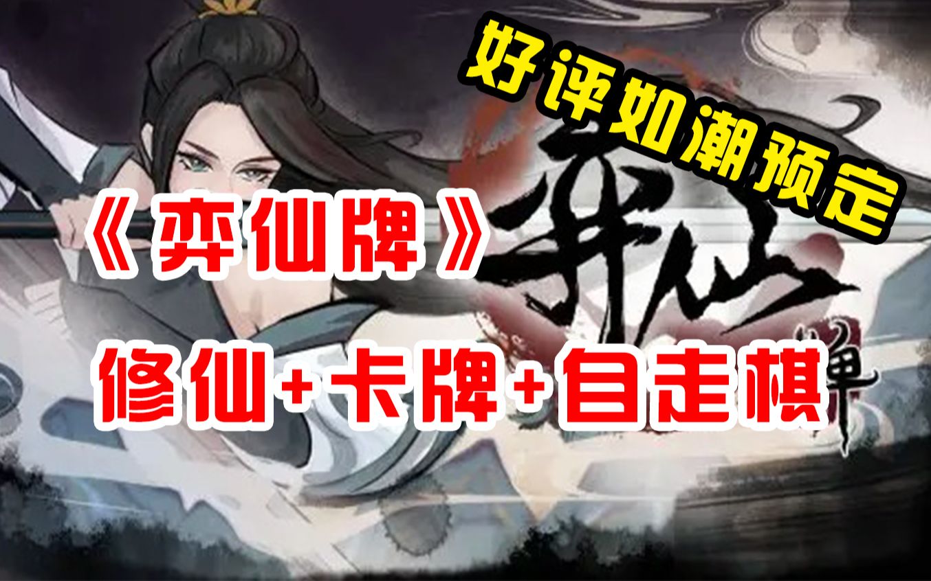 【Steam游戏推荐】再来亿把!修仙+卡牌+自走棋,卡牌游戏《弈仙牌》...