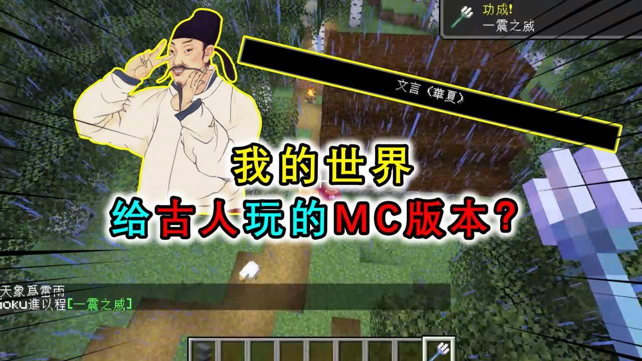 我的世界:给古人玩的MC版本?用文言文作为语言,成就更像是修仙