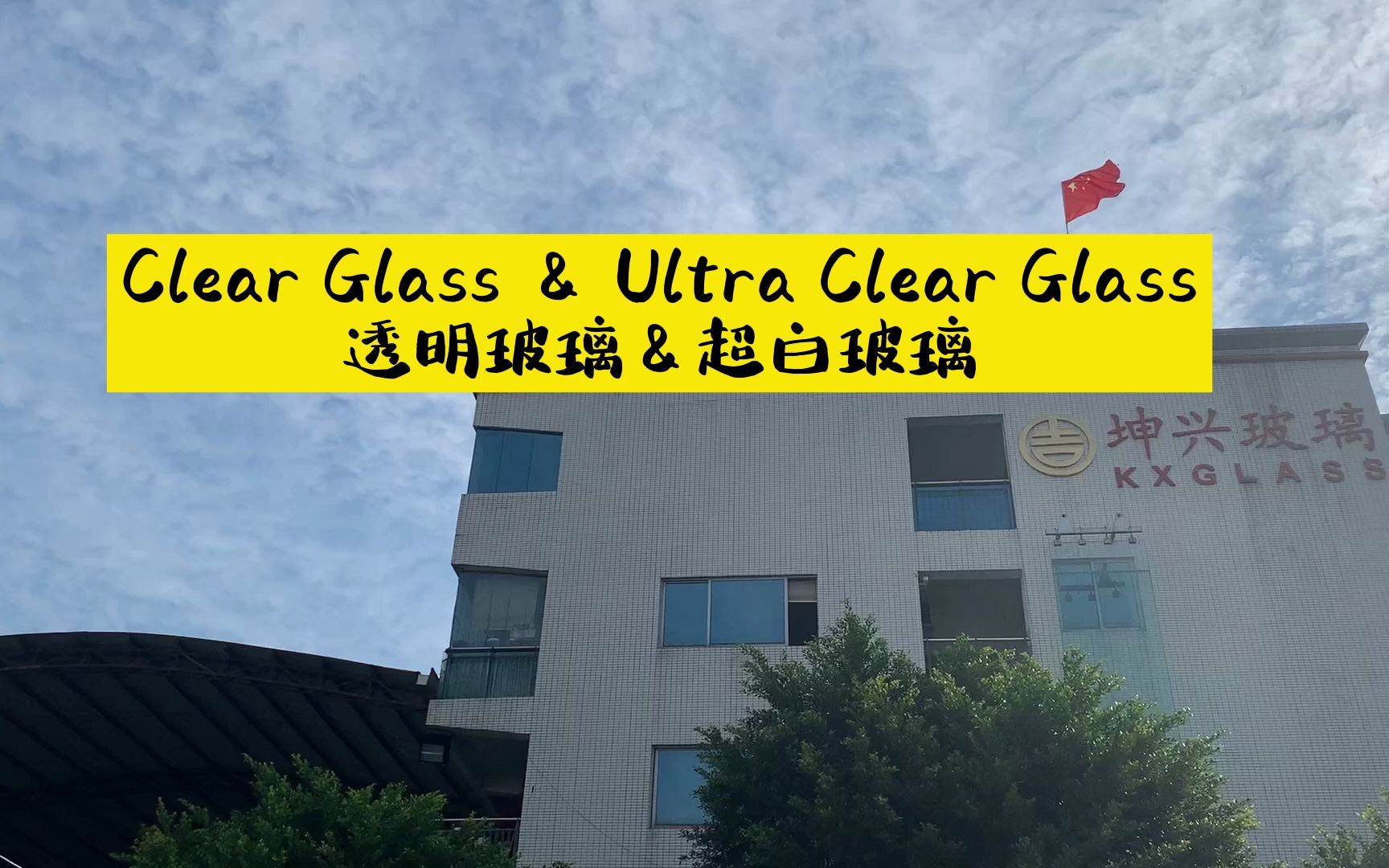 当对比透明玻璃和超白玻璃时,你会选择使用哪种玻璃?