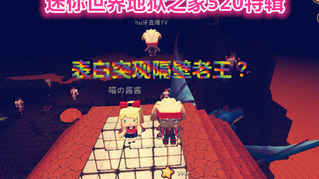 【小奶瓶】迷你世界520专辑 烟花告白突现隔壁老王?