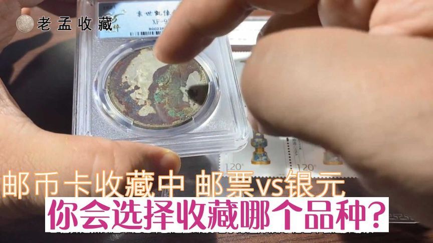 邮币卡收藏中,邮票vs银元,你会选择收藏哪个品种?