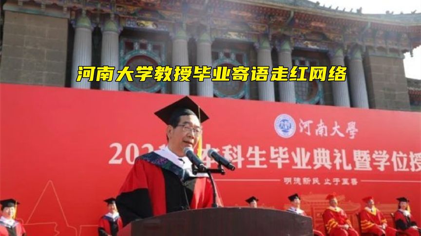 躺平得了初一,躺平不了十五!”河南大学教授毕业寄语走红网络