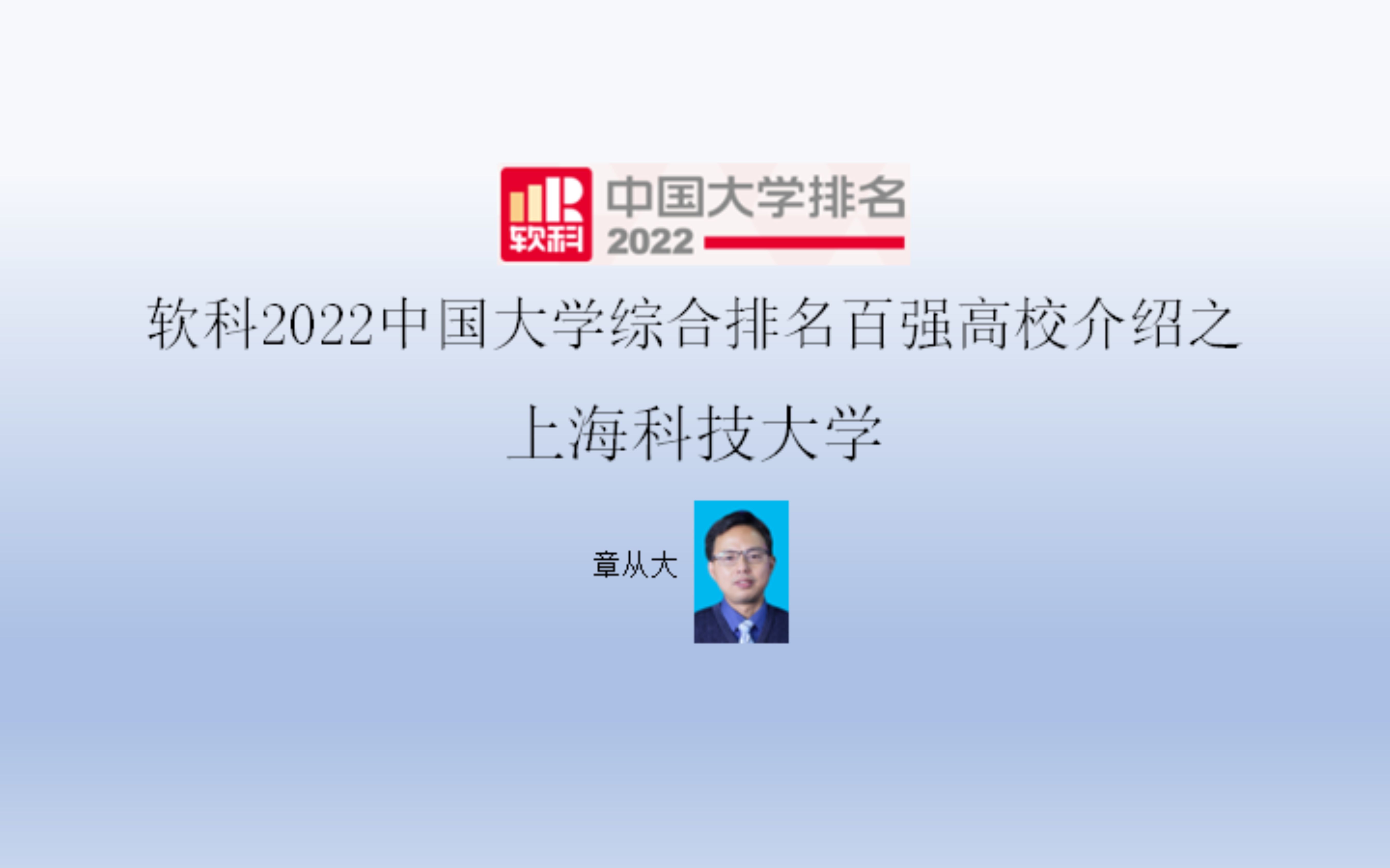 软科2022中国大学综合排名百强高校介绍之上海科技大学