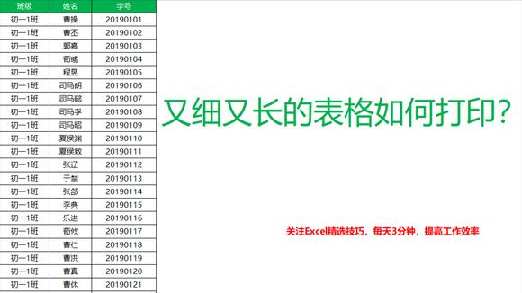 这样打印又细又长的Excel表格,美观简单又省纸!