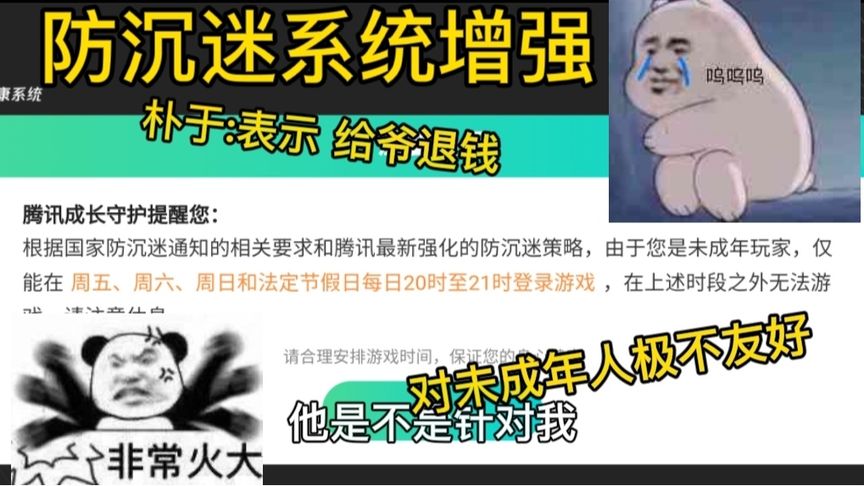 游戏防沉迷增强,对未成年人极不友好,朴于:给爷退钱!