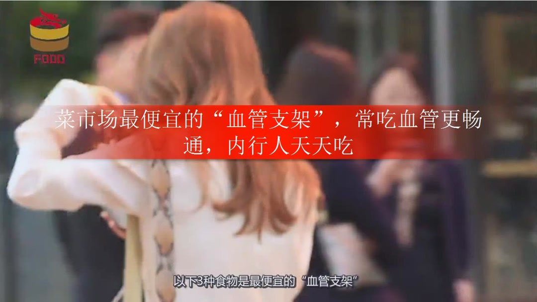 菜市场最便宜的“血管支架”,常吃血管更畅通,内行人天天吃