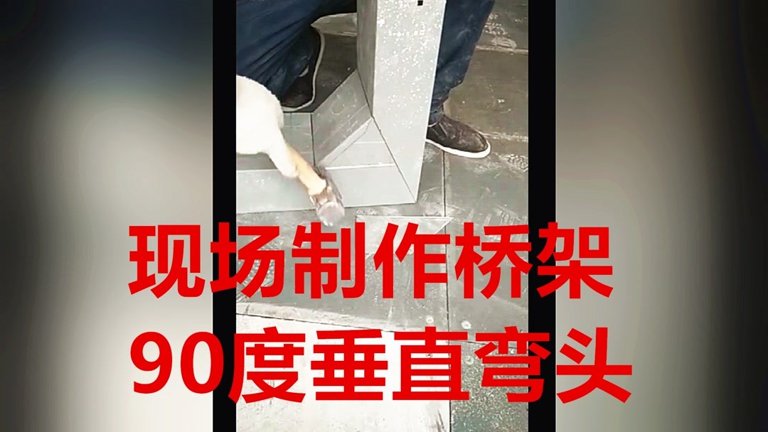桥架弯头制作教程,现场制作桥架90度垂直弯头,画线切法简单易学