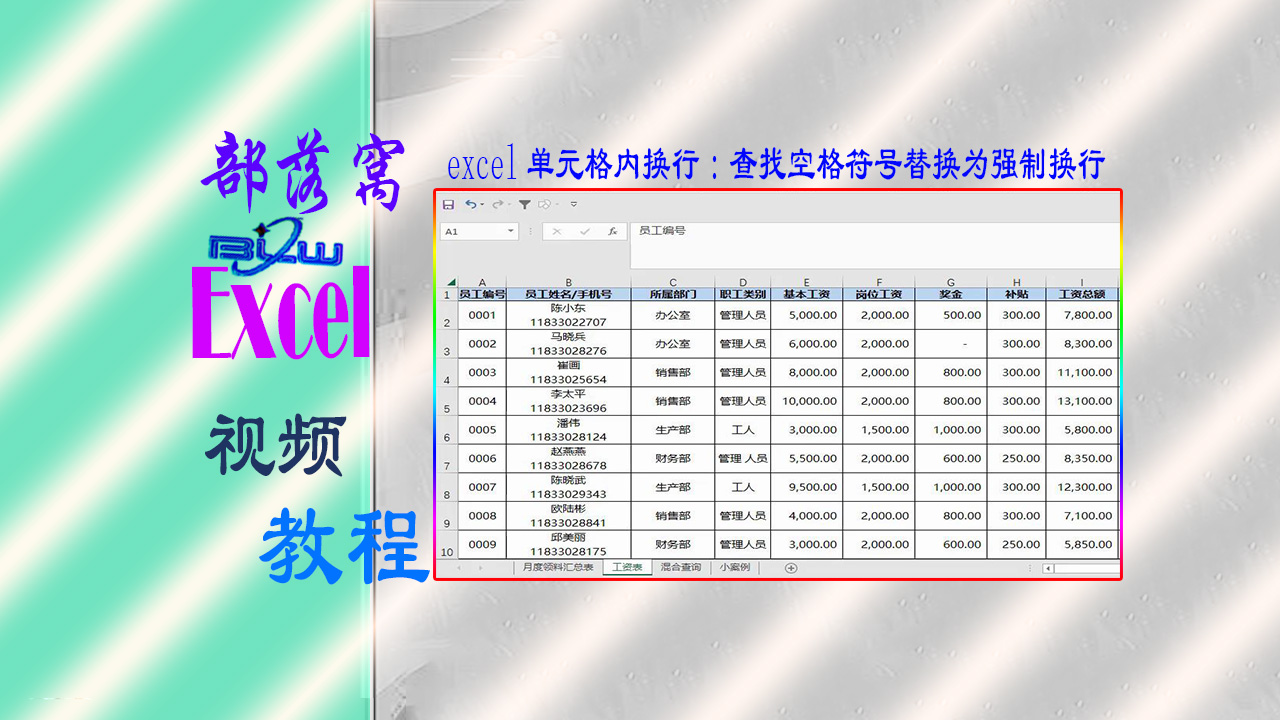 excel单元格内换行视频:查找空格符号替换为强制换行